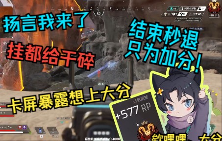 【apex/库库】kuku扬言:我来了挂都给干碎,后面卡屏直接认怂,吃鸡不带...
