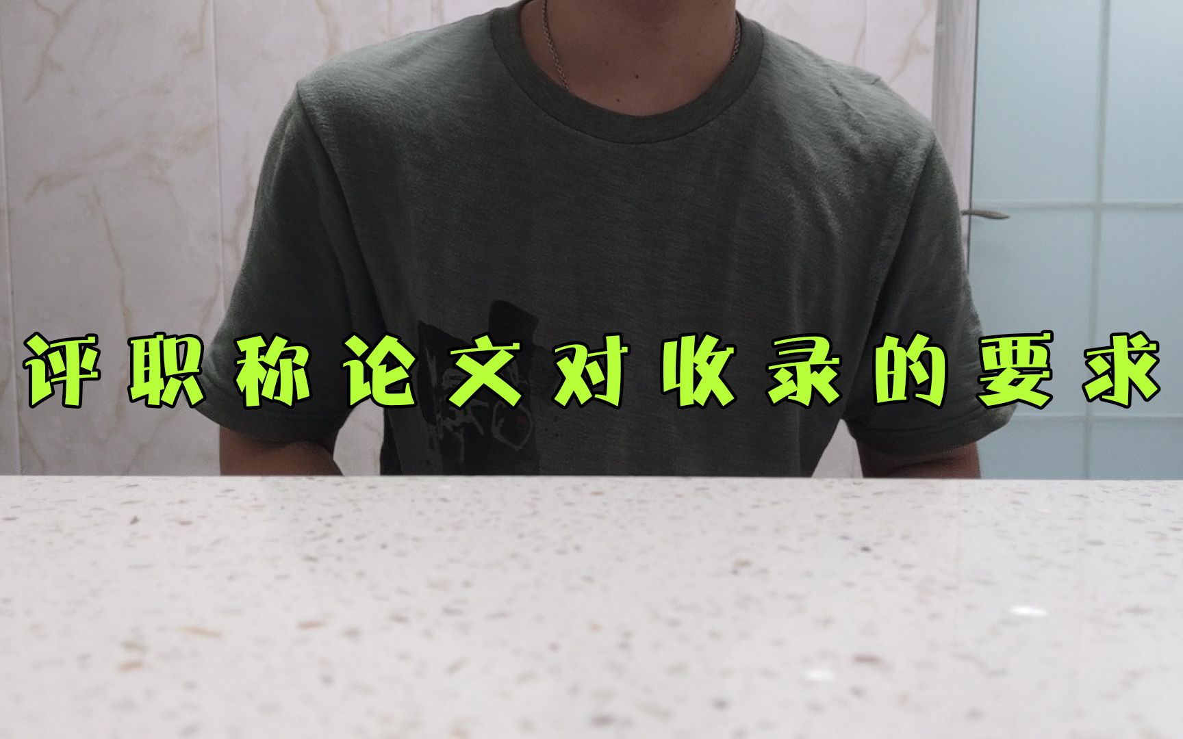 你知道评职称对论文的收录要求么