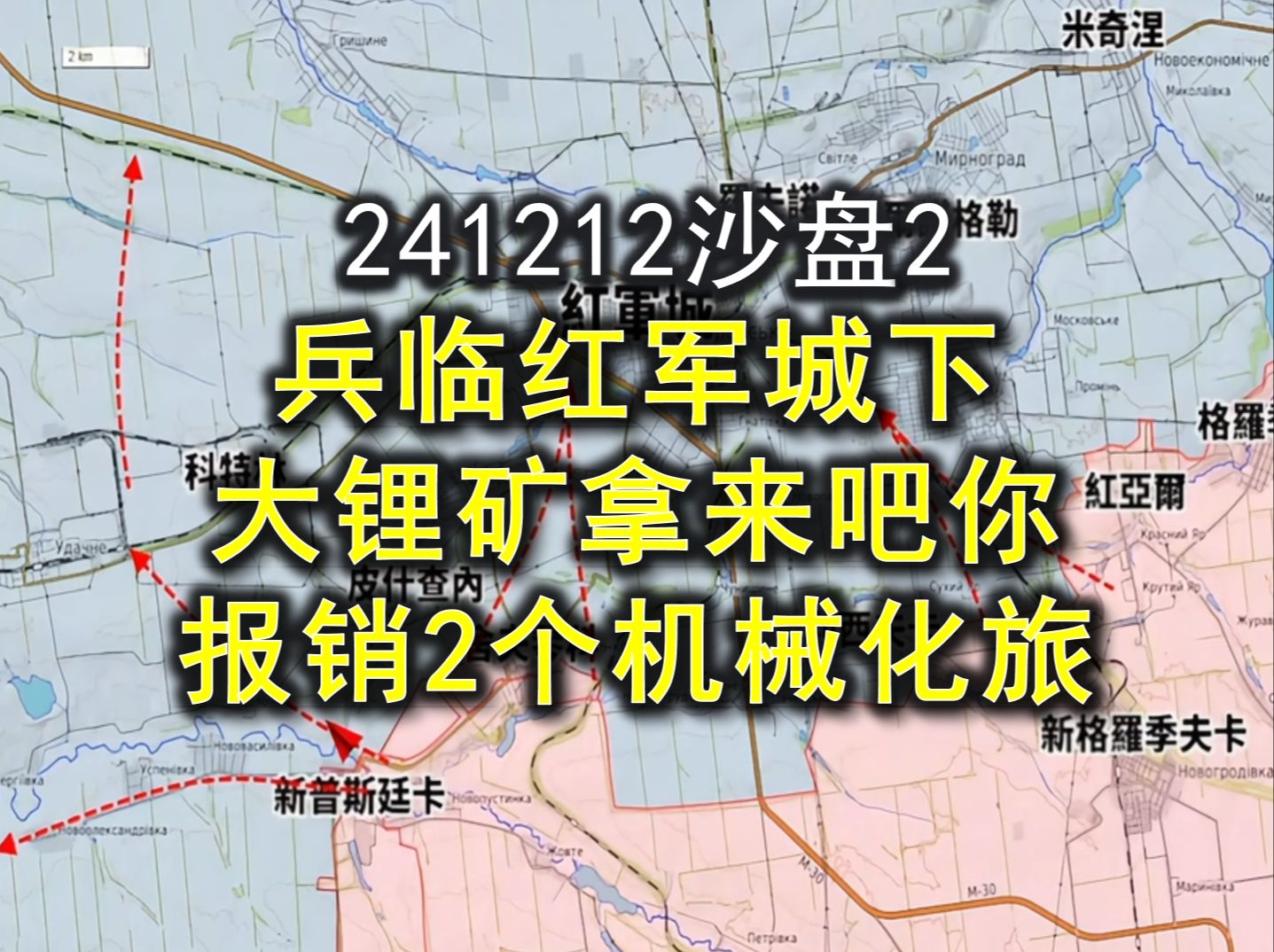 ...大锂矿拿来吧你~库拉霍沃一战报销2个机械化旅。邱世卿《战争之路》