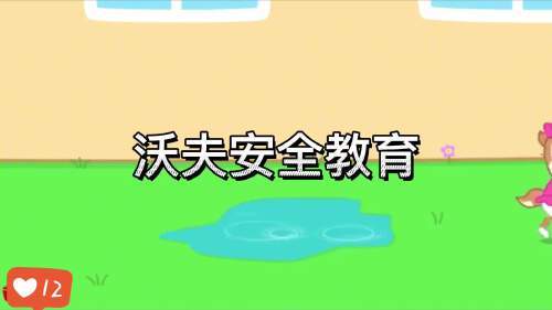 狼沃夫安全教育泳时不可以互相推拉也不可以带宠物泳儿童动画故事...