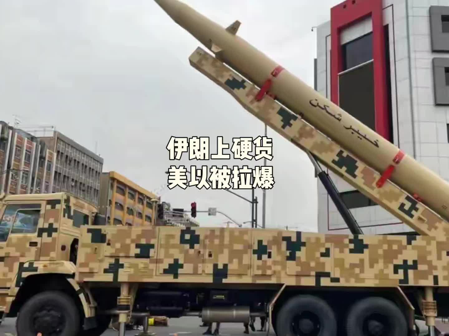 伊朗上硬货,美以被拉爆 #美国袭击伊朗核设施 #美国袭击伊朗 #世界...