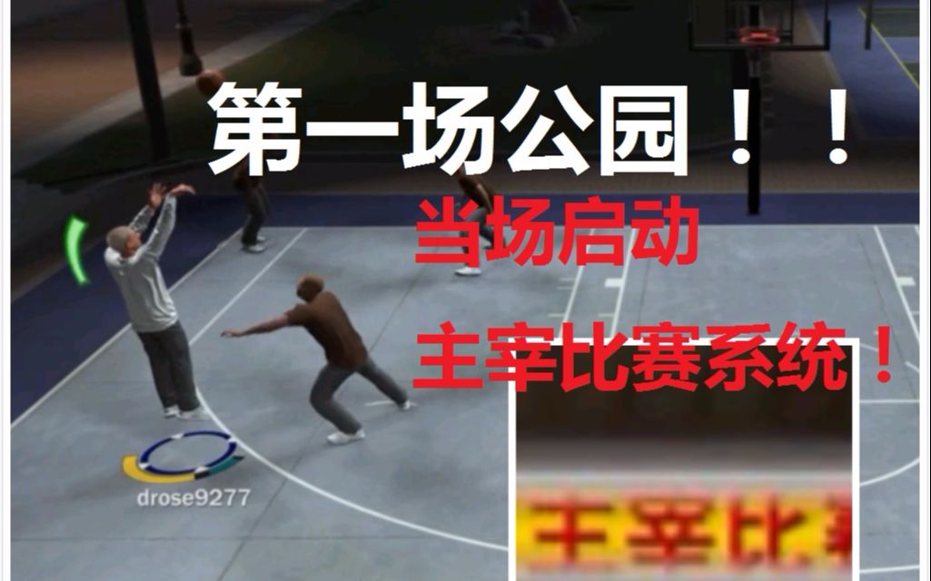 NBA2K19第一场公园!当场进入主宰比赛模式!全新的2K19公园和街区...