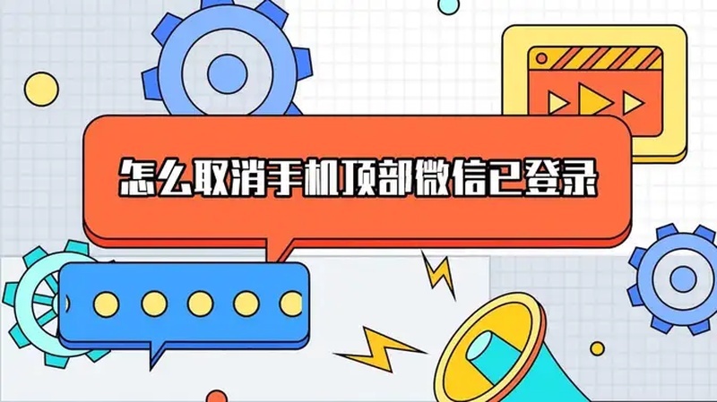 怎么取消手机顶部微信已登录
