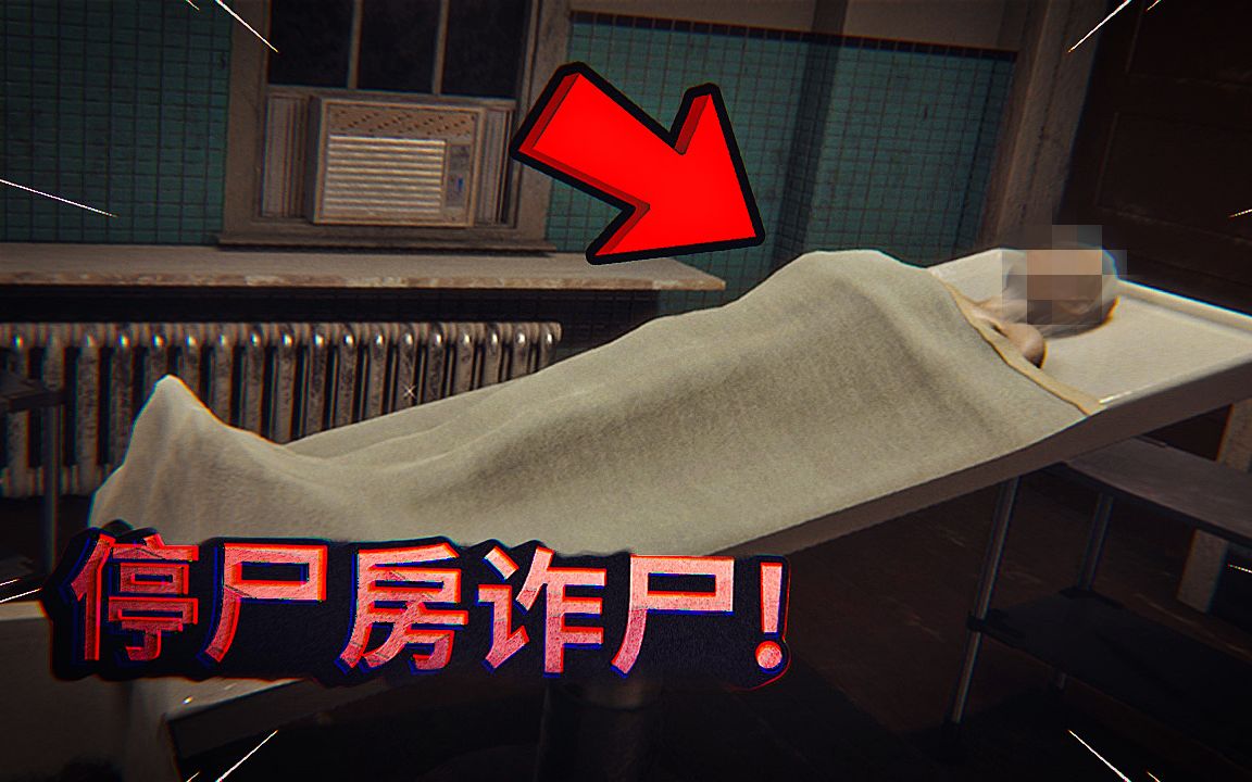 大半夜在停尸房处理尸体,没想到一转头尸体开始说话了!