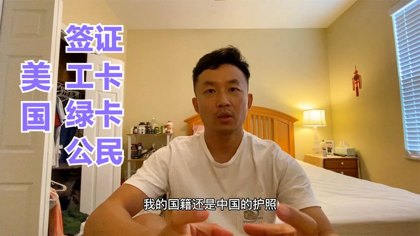 美国签证工卡,绿卡和美国公民的区别,不是生活在美国就是美国人