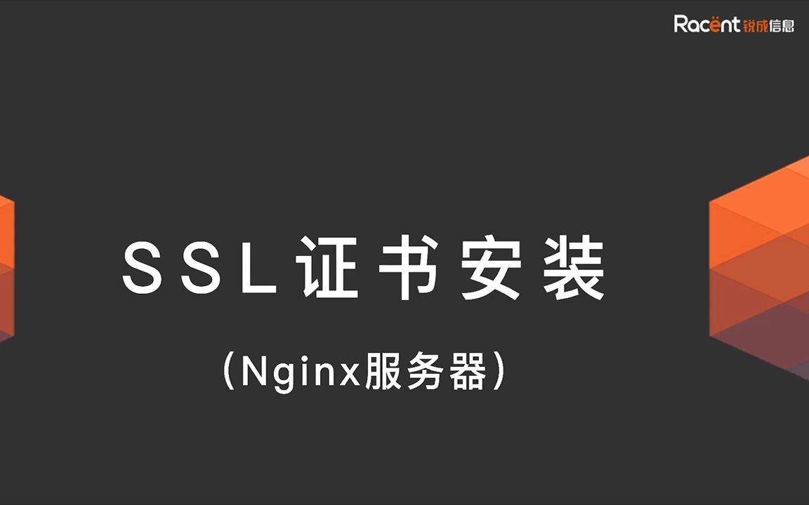 Nginx服务器安装配置锐安信(ssLTrus) SSL证书视频指南