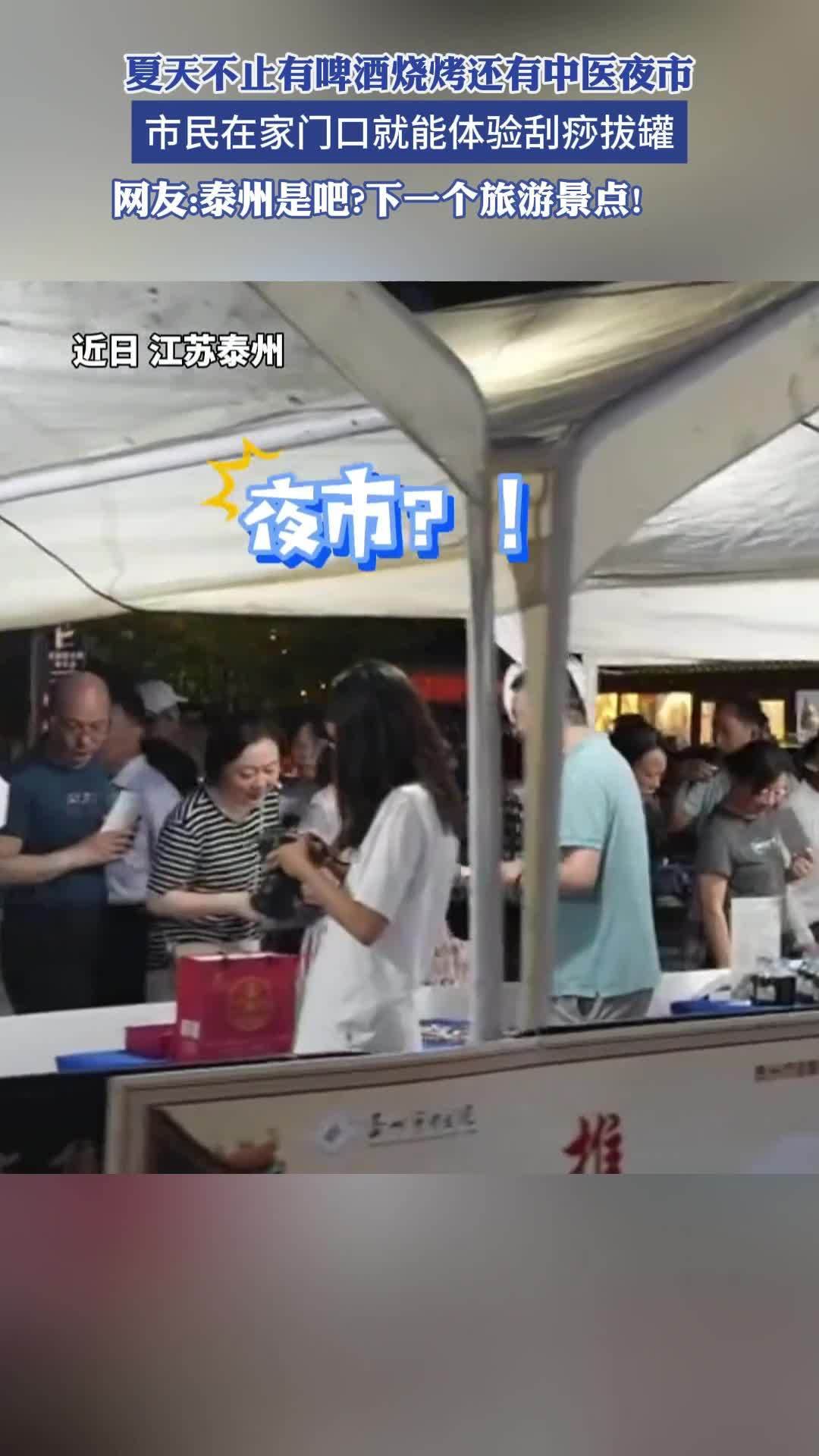夏天不止啤酒烧烤,还有中医夜市,市民在家门口就能体验刮痧拔罐