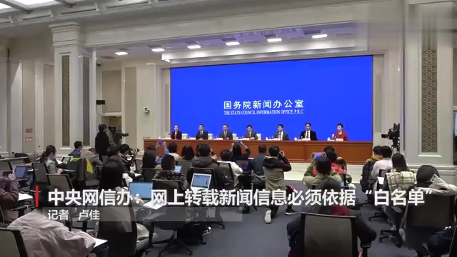 中央网信办:网上转载新闻信息必须依据"白名单"