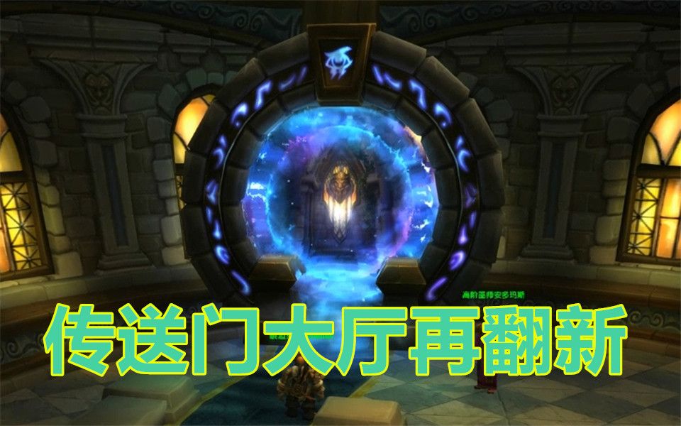魔兽8.1.5传送门大厅再翻新,传送门视觉效果升级!