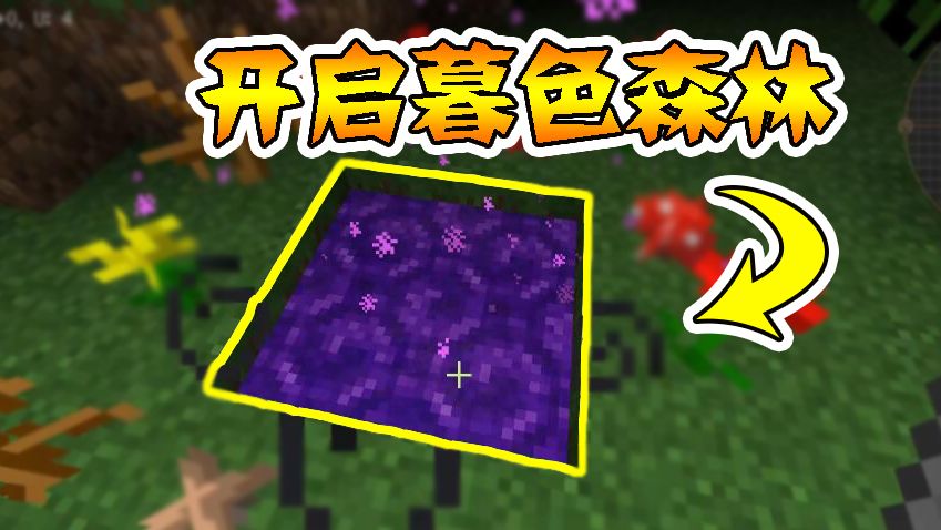 我的世界暮色森林1:开启暮色传送门,踏入新旅行!