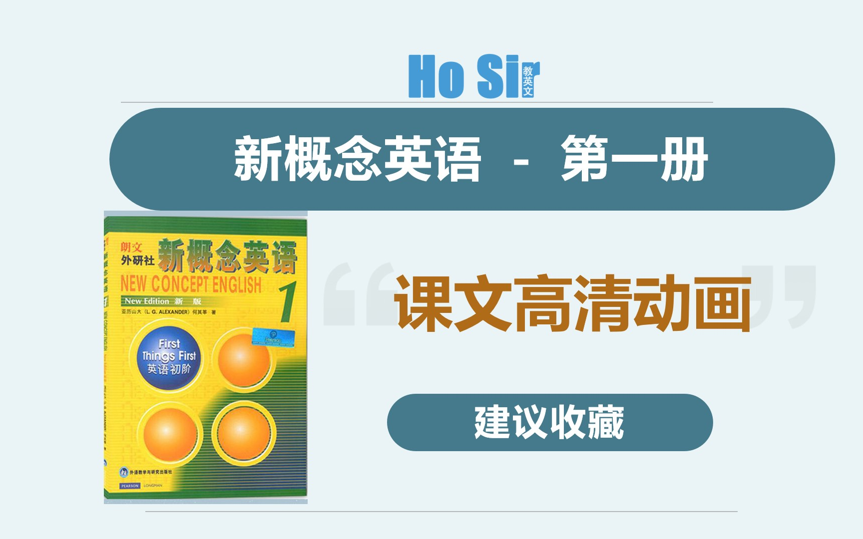 新概念英语 第1册 - 高清视频动画