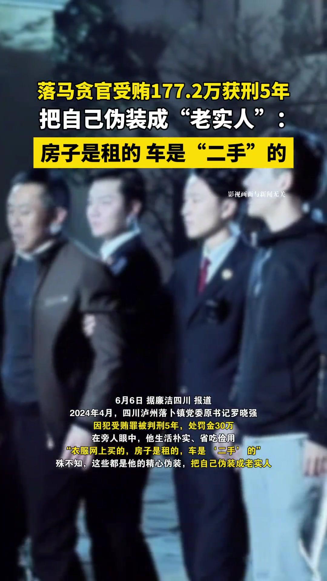 落马贪官受贿177.2万获刑5年,把自己伪装成"老实人":房子是租的车是"二手"的