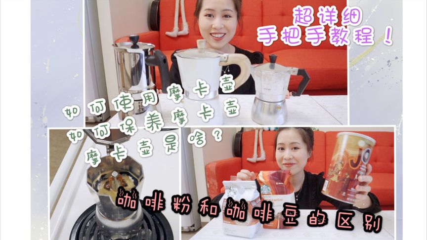 超详细摩卡壶使用教程|告诉你摩卡壶怎么用|咖啡豆与咖啡粉的区别