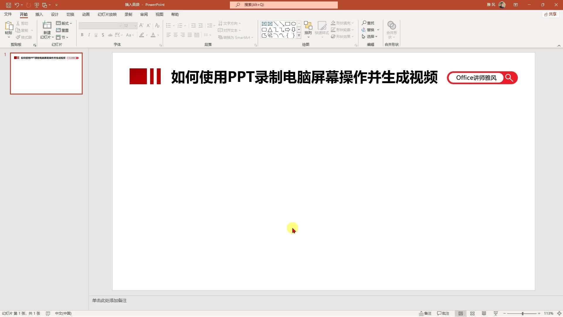 PPT如何录制屏幕操作