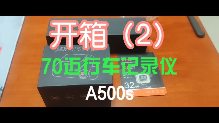 70迈行车记录仪开箱(2)