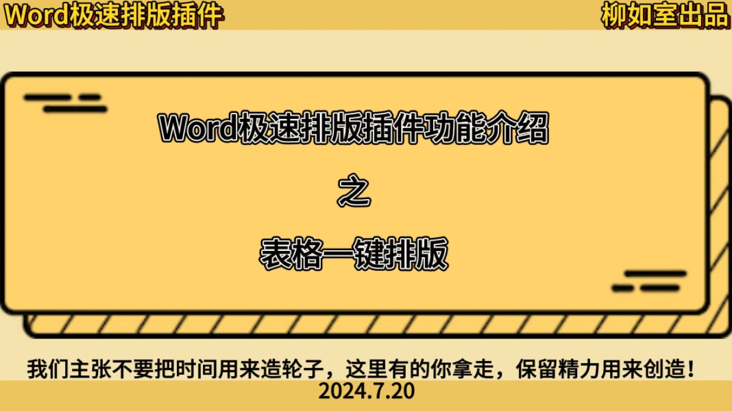 3.4 表格一键排版功能