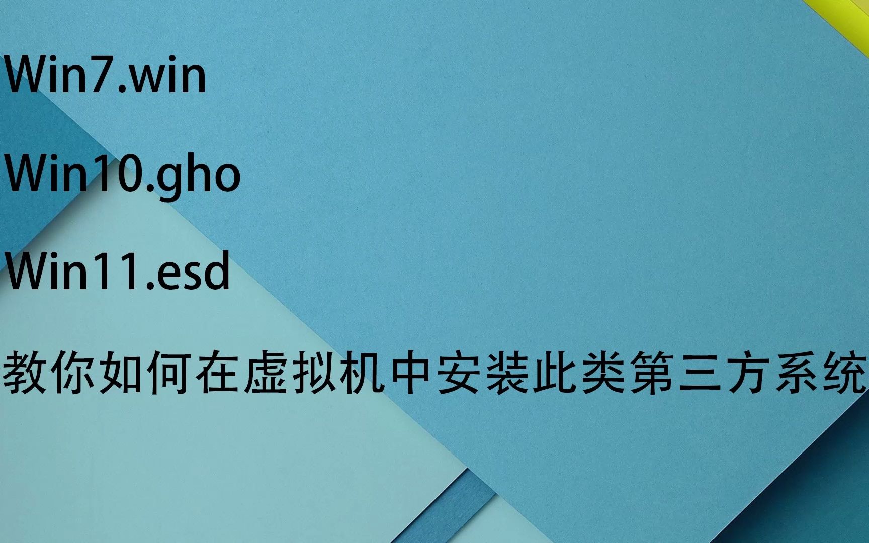 怎么在虚拟机中安装esd,gho,win格式的第三方系统