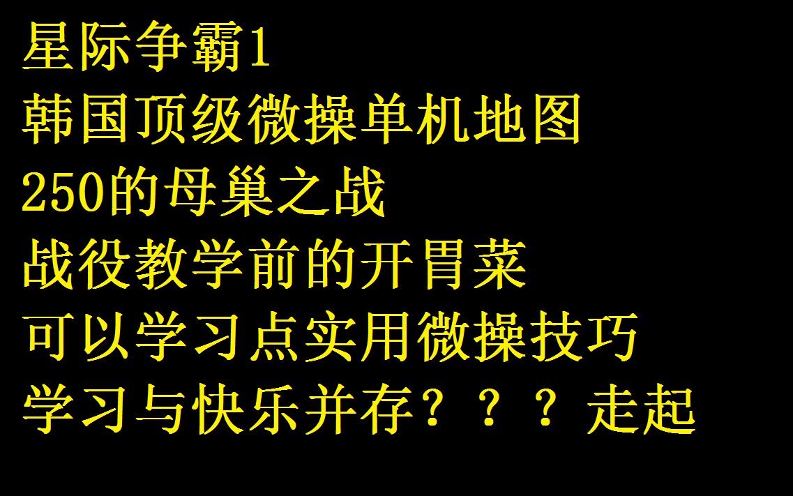 星际争霸1微操地图_即时策略游戏热门视频