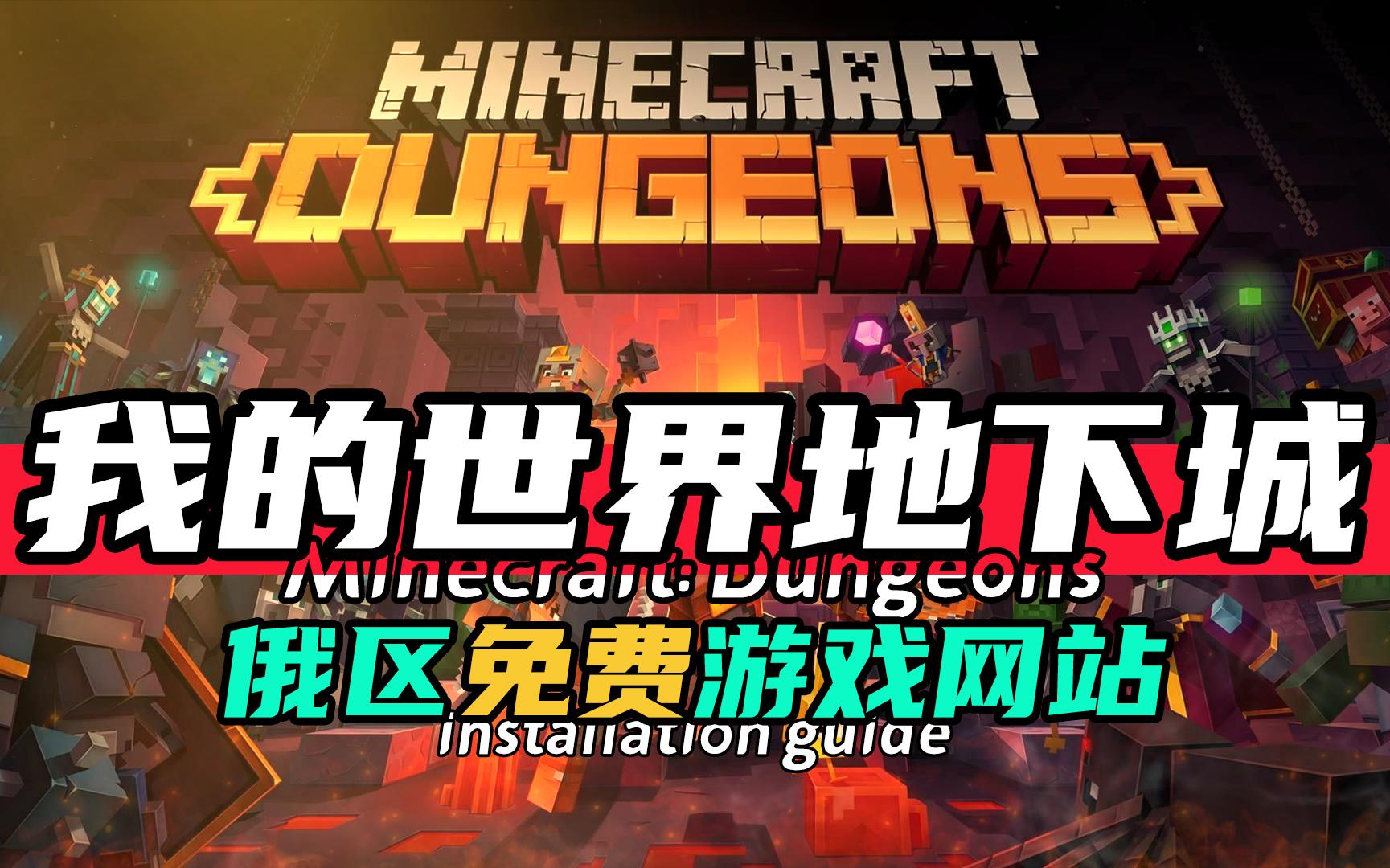 俄区免费游戏-我的世界:地下城-如何下载安装设置中文