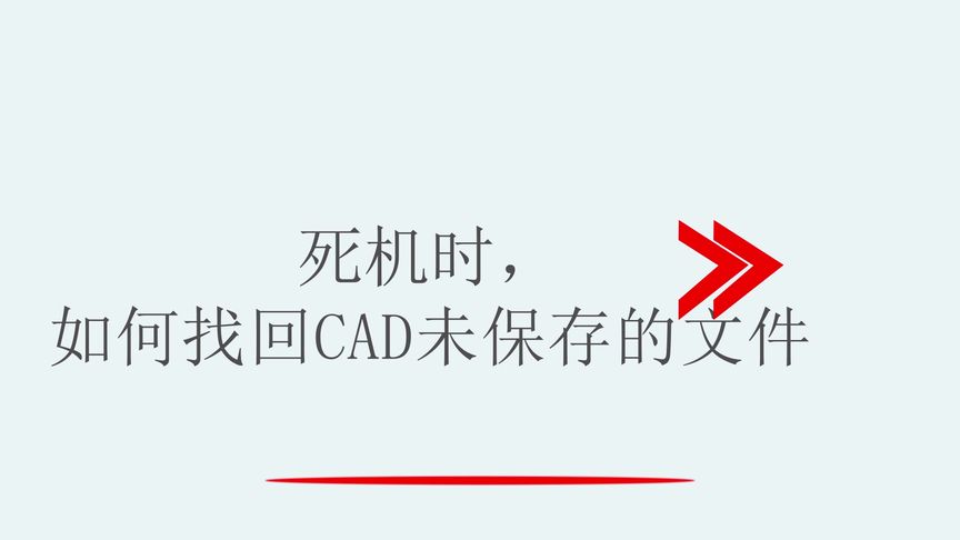 死机时,如何找回CAD未保存的文件