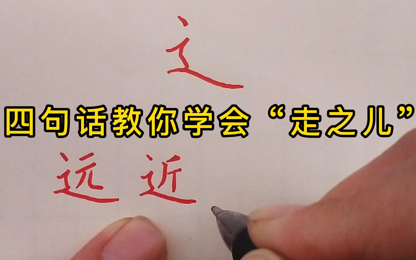 『硬笔书法教学』“走之儿”的书写技巧,简单实用