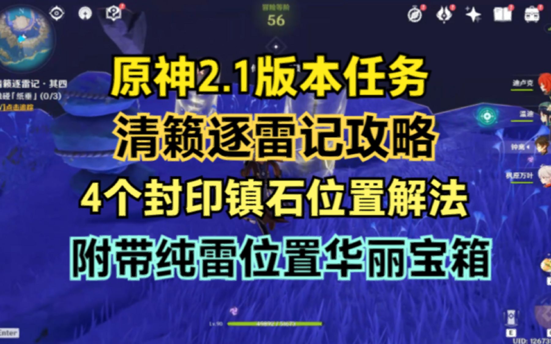 【原神】清籁逐雷记 4个镇石位置解法 带字幕解说 记得点赞