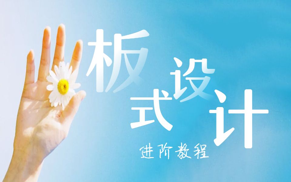 【初学者PS制作海报步骤】PS版式编程教程 海报设计排版设计教程