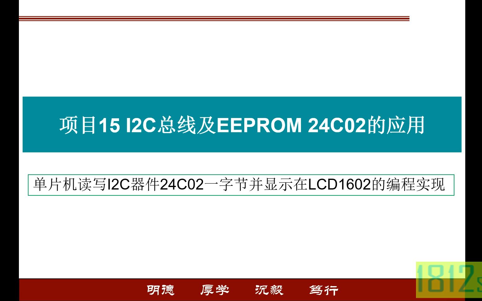 单片机应用实践篇之单片机读写I2C总线器件24C02一字节并显示在...