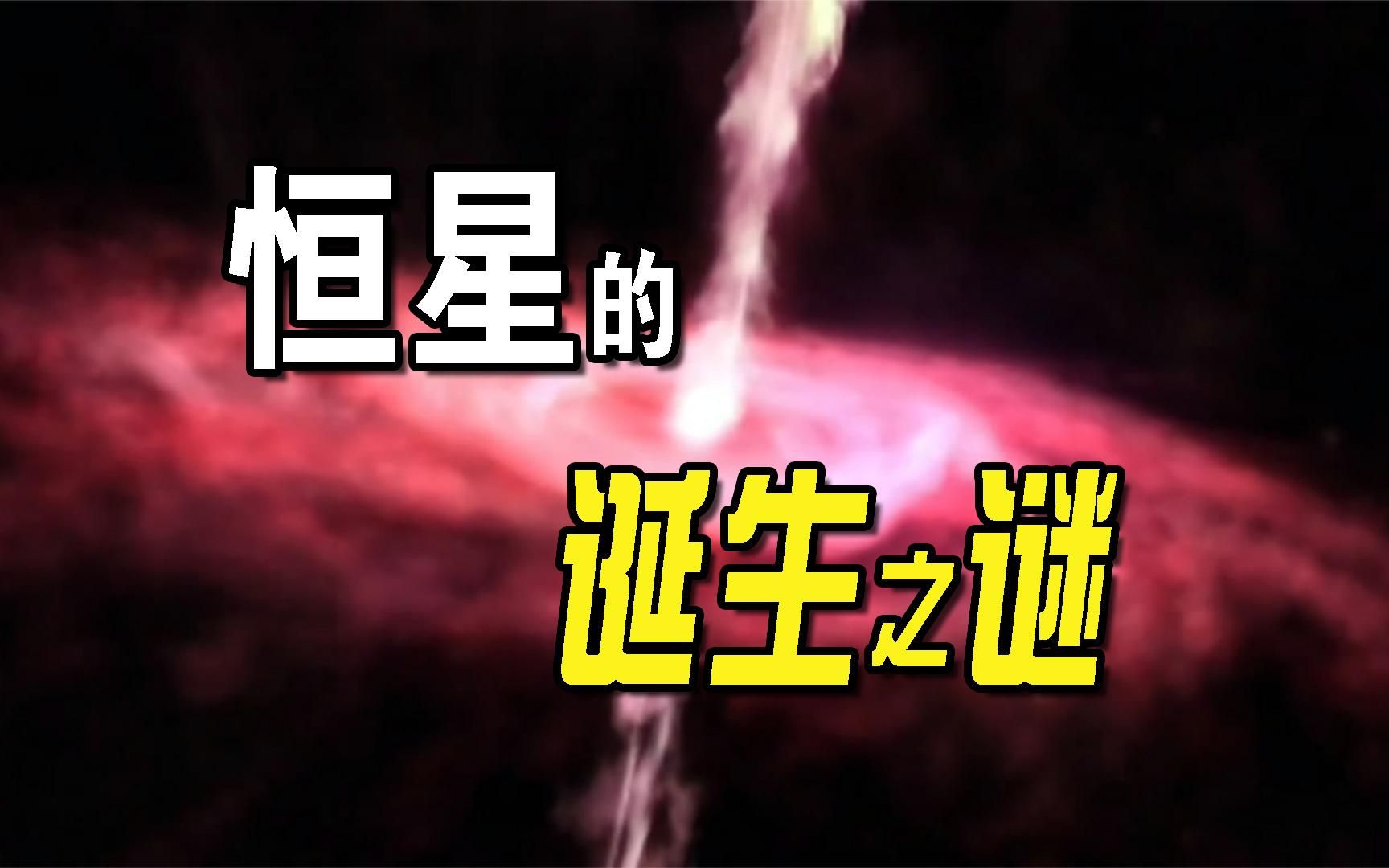 恒星的诞生之谜,了解如太阳一样的恒星,50亿年前是如何诞生的