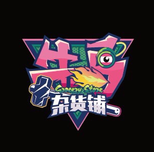 牛马杂货铺 