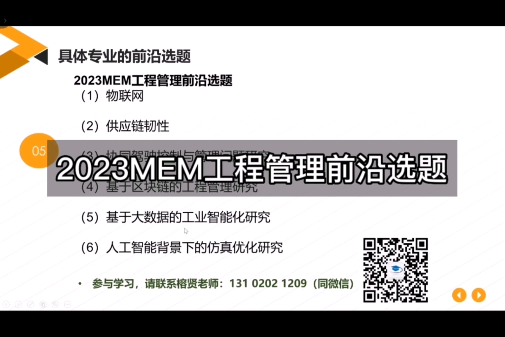 张博士讲硕士论文2023之MEM工程管理专业前沿选题