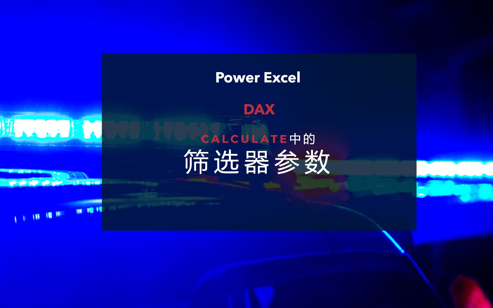 calculate函数中的筛选器参数 - Power Excel