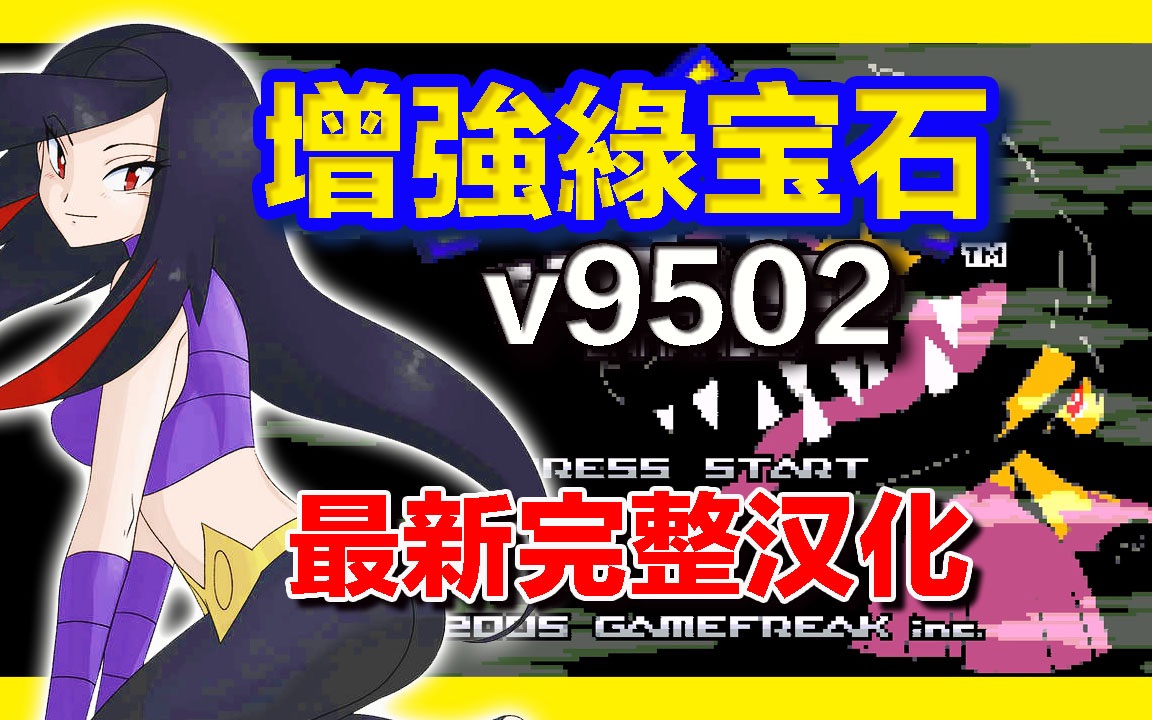 【GBA宝可梦 增强绿宝石v9502】『汉化发佈』7代精灵、Mega进化、...
