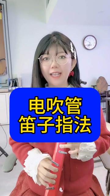 电吹管笛子指法学习。记得点赞收藏,快点击头像进入直播间了解更多...