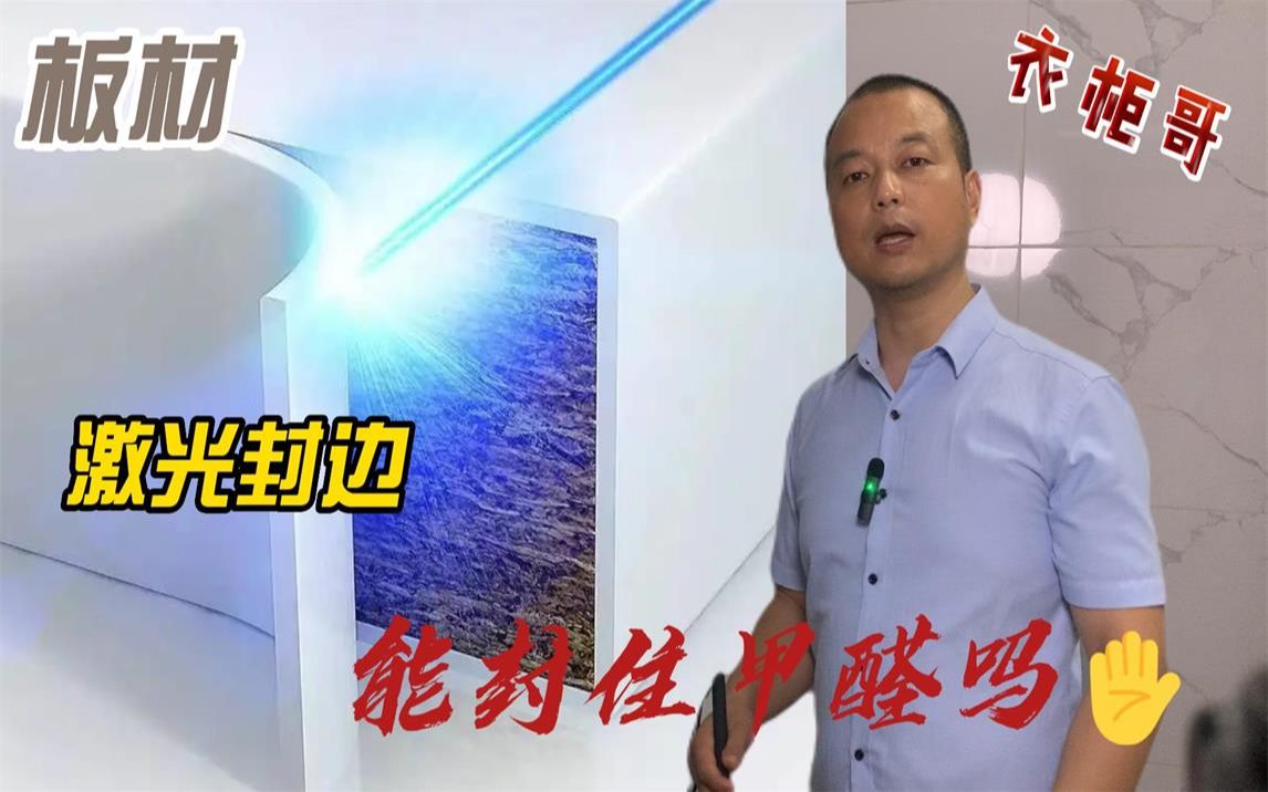定制衣柜哪种封边效果好?激光封边到底是个啥,好用吗