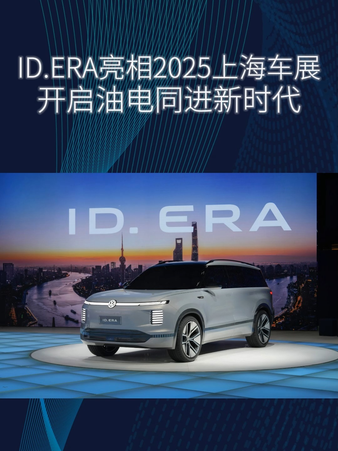 上汽大众首款增程式概念车ID.ERA亮相2025上海车展