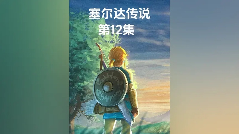 塞尔达传说旷野之息第12集DLC上集