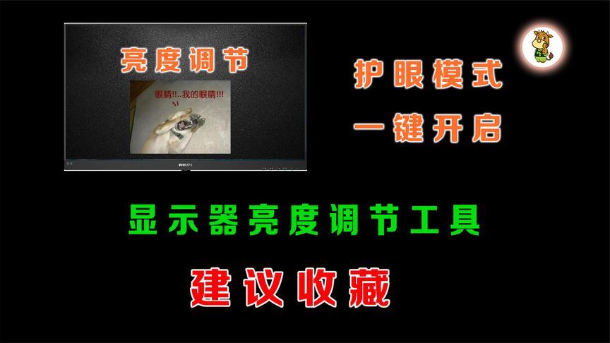 一键开启护眼模式,经常用电脑的朋友,试一下这个亮度调节工具