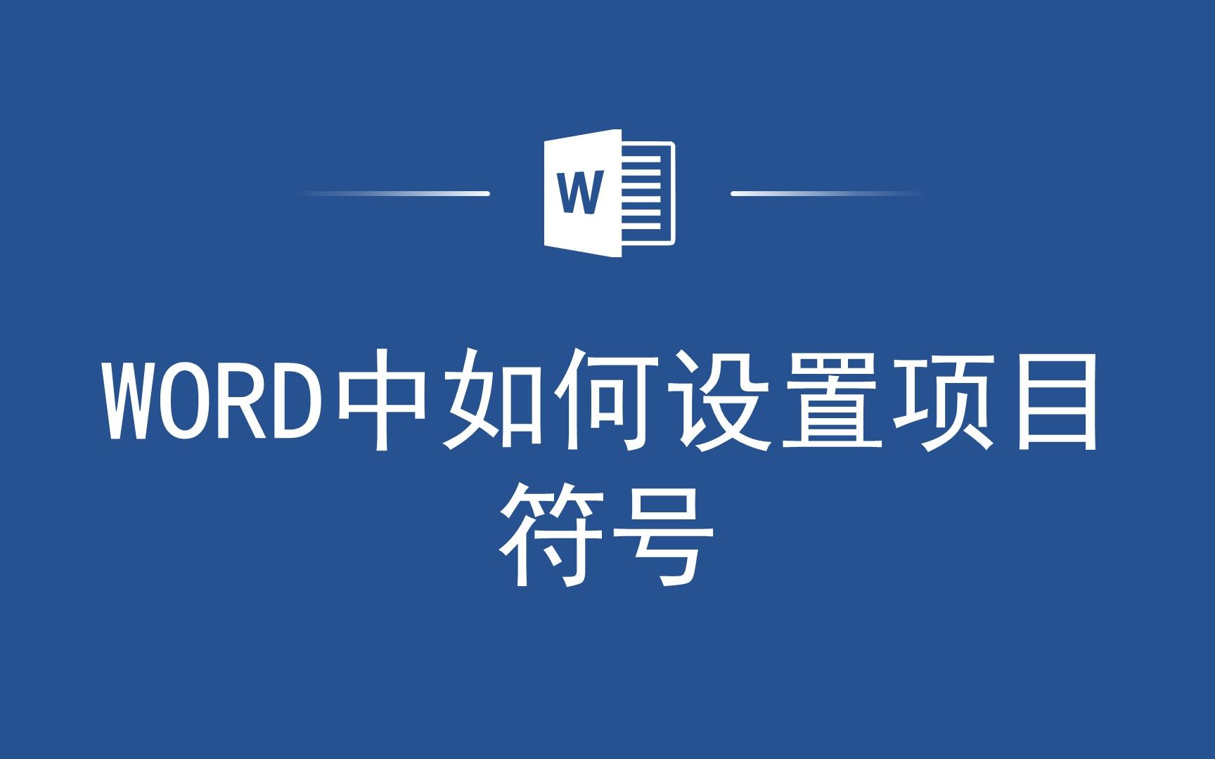 学会用Word设置项目符号,让文档更加清晰易读!
