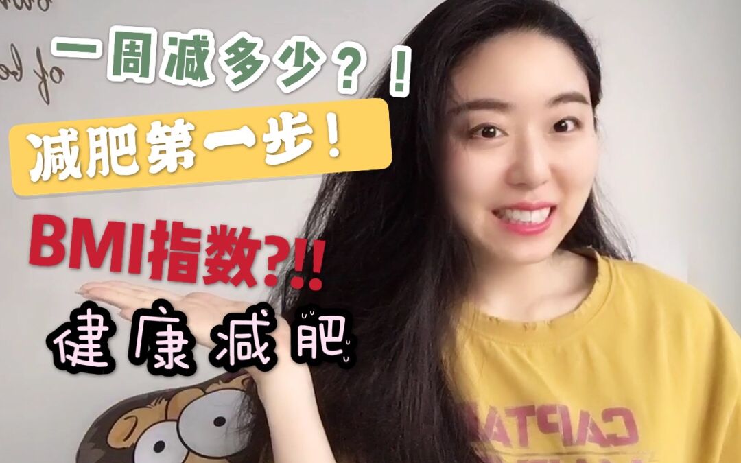 ...健康减肥的目标设定,一周瘦多少?BMI值? 健健康康瘦下来～少走弯路