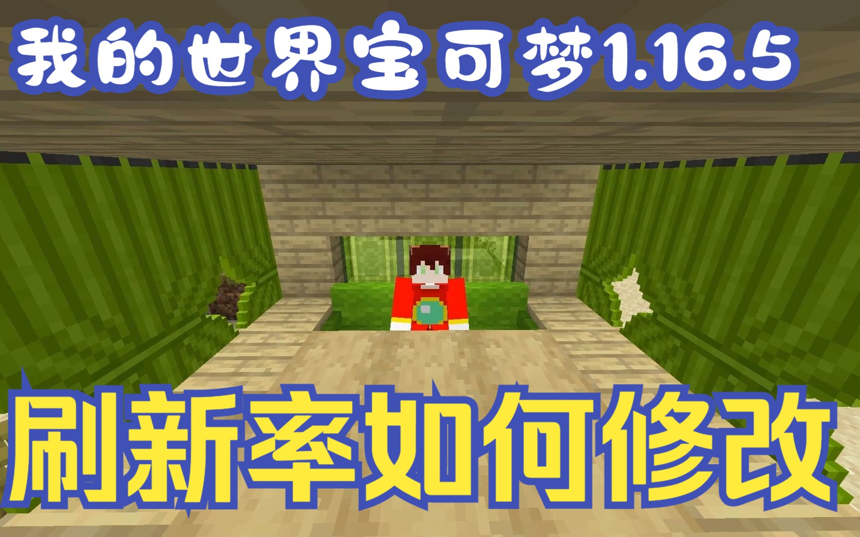 我的世界1.16.5宝可梦9.1.2怎么修改配置文件①闪光神兽boss刷新率...