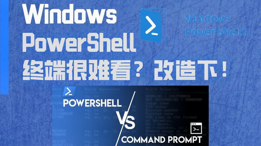 Windows PowerShell 终端很难看?改造下外观 美美哒
