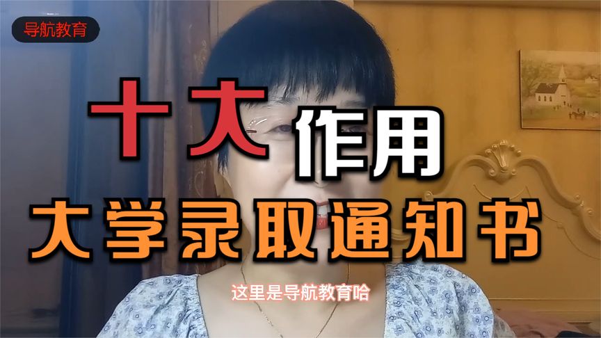大学录取通知书的这十大作用,你可不要错过