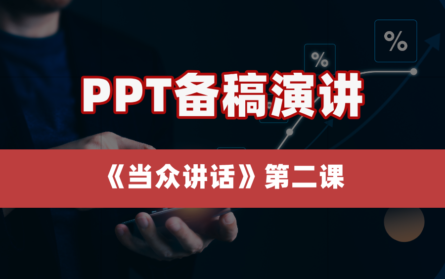 【当众讲话第二课】PPT备稿演讲秘籍:从开场到收尾全程攻略!