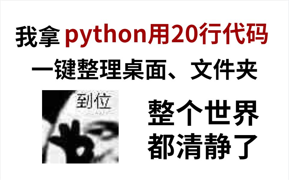 python20行代码清理桌面,学会了桌面再也不会乱了