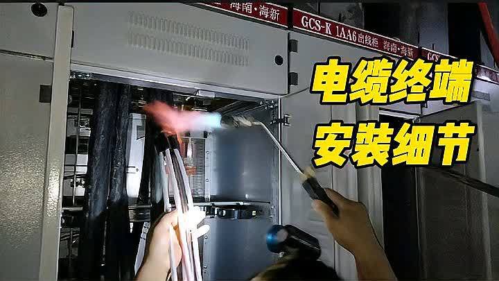 电工基础知识:配电房电缆终端安装过程细节
