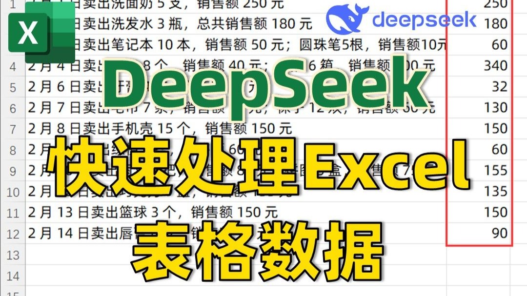 Deepseek生成vba代码!快速处理Excel表格数据