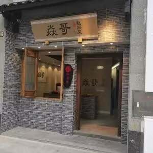 焱哥哥私房菜 