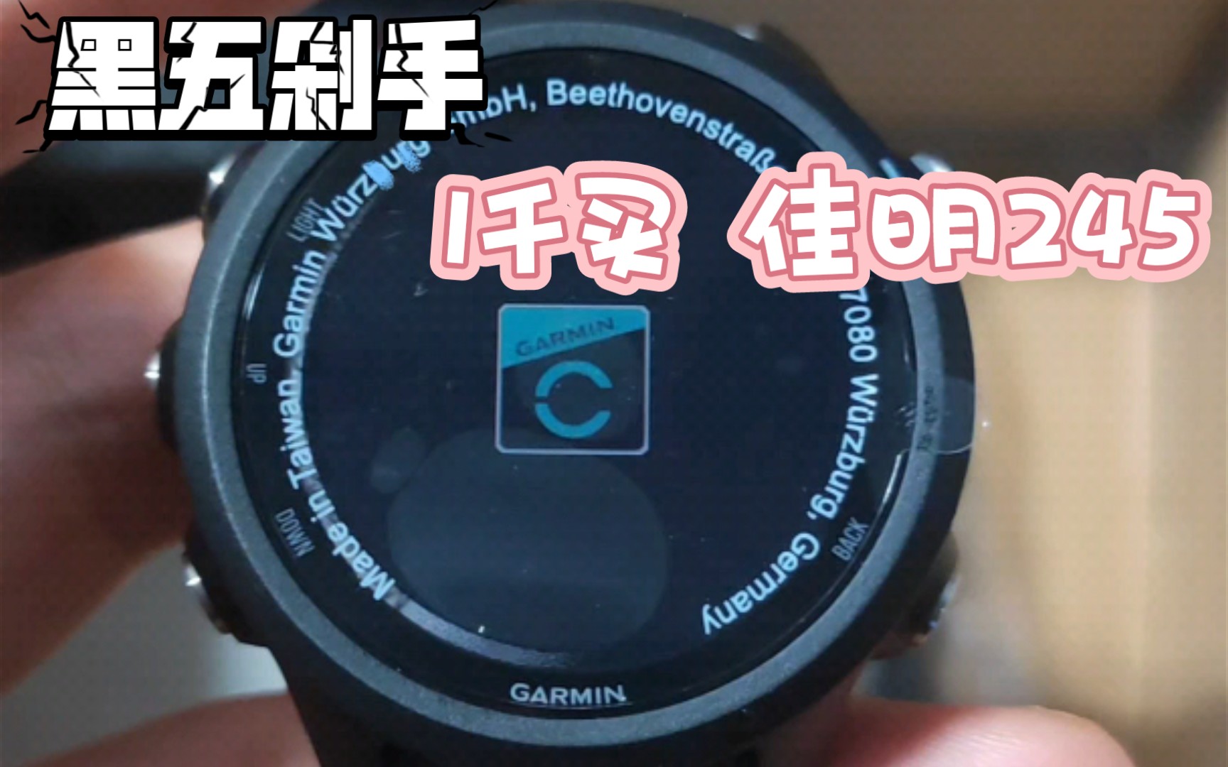 黑五 不到1千 德亚上车 佳明245