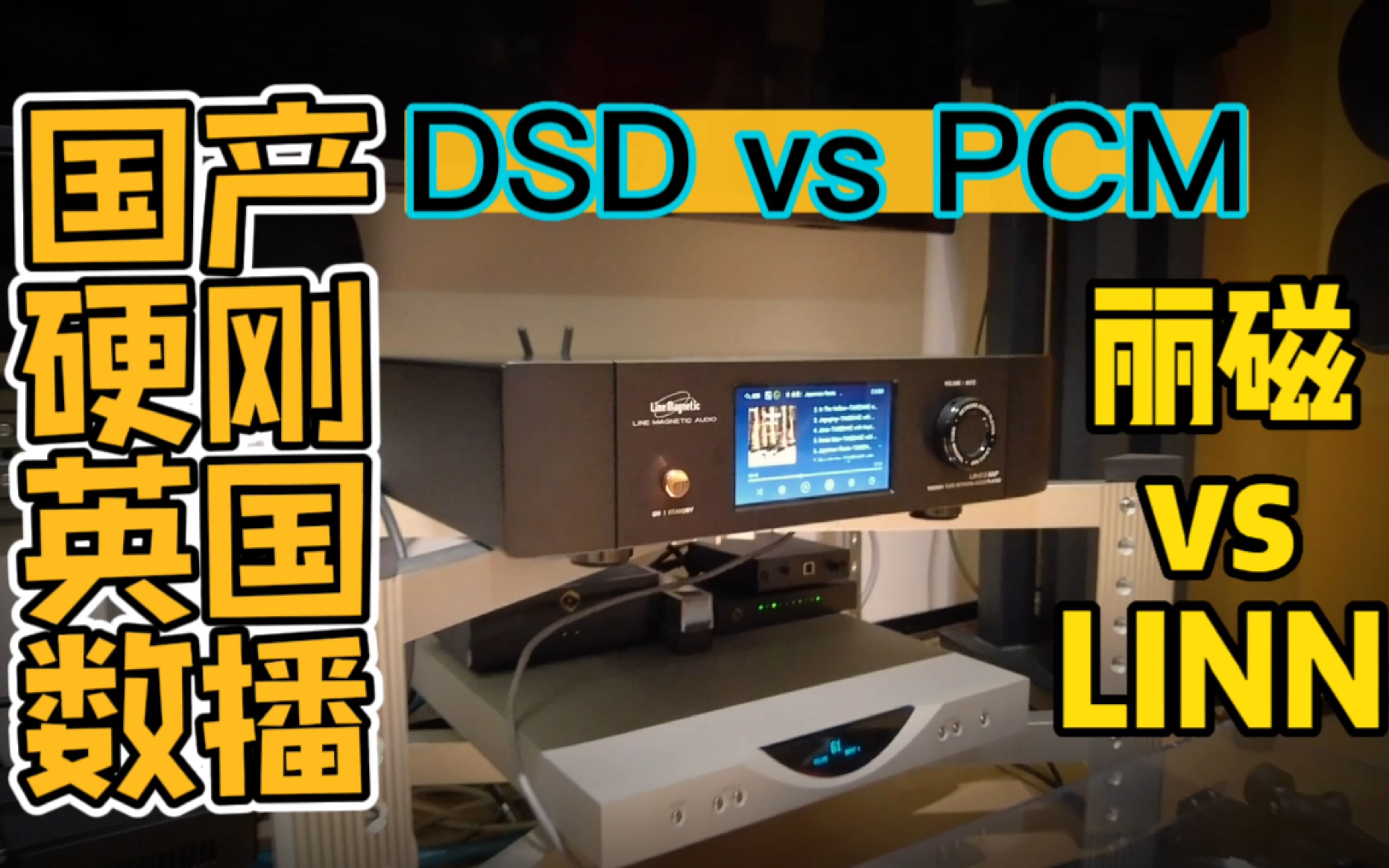 硬刚英国莲LINN数播 国产丽磁数播到底差距在哪里?DSD vs PCM 本地...